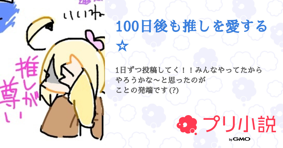100日後も推しを愛する☆ - 全101話 【完結】（イーク🧂💝💫@低浮上さんの小説） | 無料スマホ夢小説ならプリ小説 byGMO